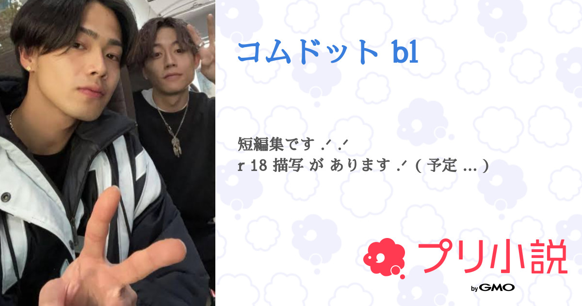 コムドット Bl 全1話 【連載中】（うぉんちゃん‌︎ㅤフォロバ¹ººさんの小説） 無料スマホ夢小説ならプリ小説 Bygmo